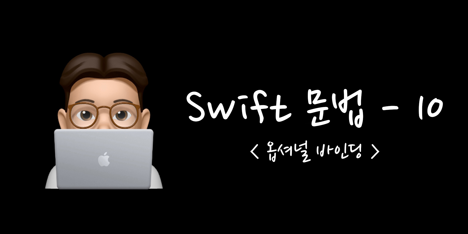 [iOS / Swift] Swift 문법을 알아보자! - 10편 : 옵셔널 바인딩 (Optional Binding)